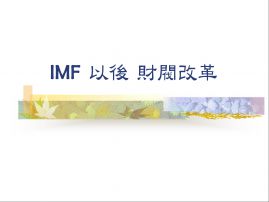IMF 이후 대기업경영구조와 종합상사-1페이지
