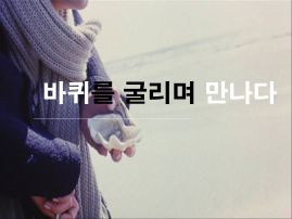 황동규의 <나는 바퀴를 보면 굴리고 싶어진다> 상징분석-1페이지