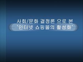 사회/문화 결정론 으로 본 ‘인터넷 쇼핑몰의 활성화’-1페이지