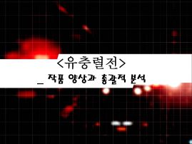 <유충렬전>작품 양상과 총괄적 분석-1페이지