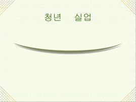 청년실업 [분석/조사]-1페이지