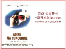 영화 인물분석-패왕별희(覇王別姬: Farewell My Concubine)-1페이지