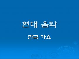 한국가요 역사-1페이지