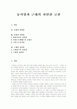 [자연관][동서양의 자연관][동양의 자연관][서양의 자연관][근대의 자연관][동서양][동양][서양][근대]동서양과 근대의 자연관 고찰(동양의 자연관, 서양의 자연관, 근대의 자연관, 동양, 서양, 근대)-1페이지