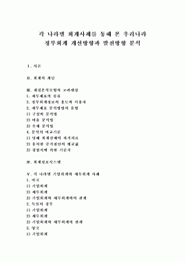 [회계 사례][정부회계]각 나라별 회계사례를 통해 본 우리나라 정부회계 개선방향과 발전방향 분석(회계의 개념, 회계정보시스템, 각 나라별 기업회계와 세무회계 사례, 감사원 회계검사기법의 발전방향)-1페이지