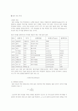 빛의 속도(광속)측정 방법과 지구-태양-달의 크기,거리 측정방법-1페이지