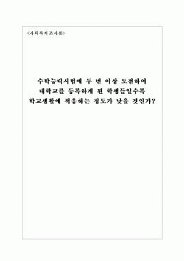 수학능력시험에 두 번 이상 도전하여 대학교를 등록하게 된 학생들일수록 학교생활에 적응하는 정도가 낮을 것인가?-1페이지