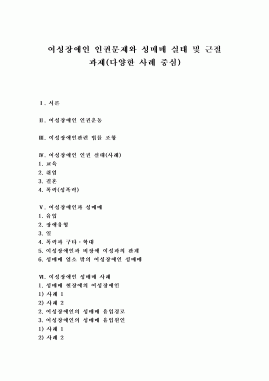 [여성장애인][여성장애인 인권문제][여성장애인 성매매]여성장애인 인권문제와 성매매 실태 및 근절 과제(다양한 사례 중심)(여성장애인 인권운동, 여성장애인 인권실태(사례), 여성장애인 성매매 사례)-1페이지