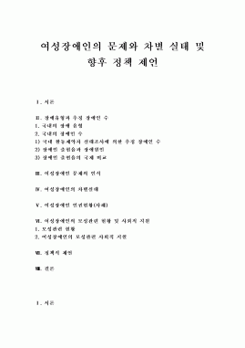 [여성장애인][여성장애인차별][여성장애인인권]여성장애인 문제와 차별실태 및 정책 제언(여성장애인 문제인식, 여성장애인 차별실태, 여성장애인 인권현황(사례), 여성장애인 모성관련 현황 및 사회적 지원)-1페이지