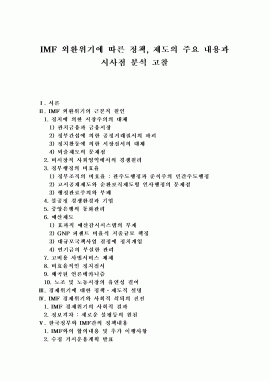 [IMF 외환위기][IMF 경제위기][IMF 금융위기]IMF 외환위기(IMF 경제위기, IMF 금융위기)에 따른 정책, 제도의 주요 내용과 시사점 분석 고찰(IMF 외환위기(IMF 경제위기, IMF 금융위기)의 대처 방법)-1페이지