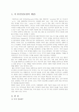 [국가안보]국가 안전보장의 이해-1페이지