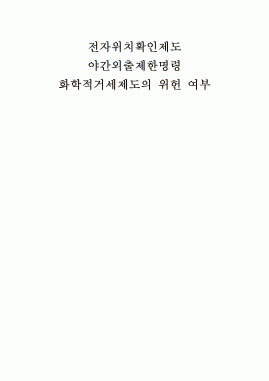 전자위치확인제도 야간외출제한명령 화학적거세제도의 위헌여부-1페이지