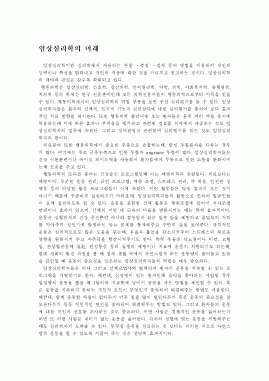 임상심리학의 미래-1페이지