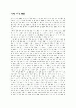 나의 주거 생활-1페이지