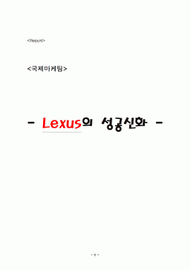 [국제경영] 2007 렉서스의 한국마케팅-1페이지