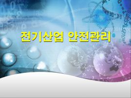 전기산업 안전관리-1페이지