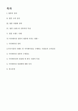 사례를 통한 명품브랜드의 소비심리 분석-1페이지