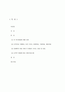 군대에 있어 복무방법과 복무기간동안의경제학의 원리(게임이론 적용-1페이지