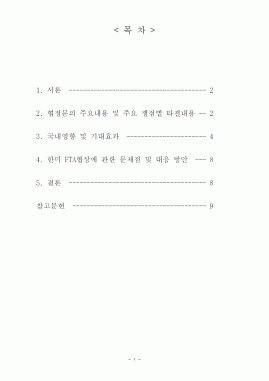 한미 FTA체결로 인한 문제점 및 대응방안(에불자료)-1페이지