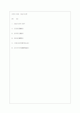 고전의 이해 - 대승기신론-1페이지