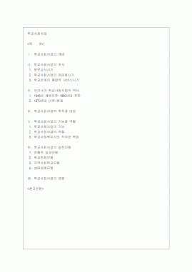 학교사회사업의 개념 우리나라 학교사회사업의 역사 목적과 대상 및 기능과 역할-1페이지