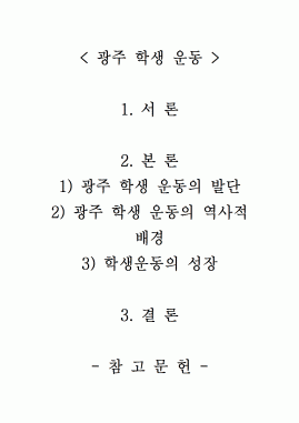 [학생운동]광주학생운동에 관하여-1페이지