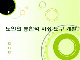 노인의 통합적 사정도구 개발-1페이지