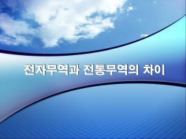 전통무역과 전자무역의 차이(에뿔발표)-1페이지