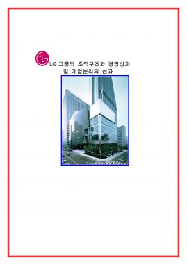 LG그룹의 조직구조와 경영성과 및 계열분리의 성과(에뿔)-1페이지
