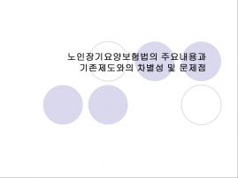 노인장기요양보험법의주요내용과 기존제도와의차이점및 문제점-1페이지