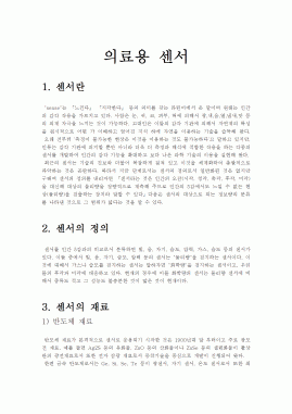 의료공학 센서(종류/회로/구분/정의/기타 등등..)-1페이지