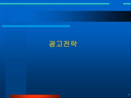 광고전략의 방법및 절차 분석-1페이지