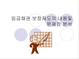 임금채권 보장제도의 내용및 문제점 분석-1페이지