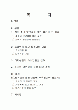 소비의 양면성에 따른 소비자 행동분석-1페이지