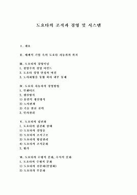 [도요타][도요타 자동차][도요타의 조직][도요타의 경영][도요타의 시스템]도요타의 조직과 경영 및 시스템(세계적 기업 속 도요타 자동차의 위치, 도요타 자동차의 경영방법, 도요타의 인재육성 시스템)-1페이지