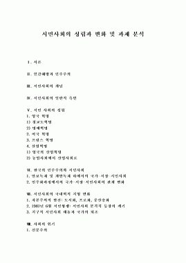 [시민사회]시민사회의 성립과 변화 및 과제 분석(시민사회의 개념, 시민사회의 일반적 측면, 시민사회의 성립, 한국의 민주주의와 시민사회, 시민사회의 국내외적 지형 변화, 향후 한국 시민사회의 과제)-1페이지