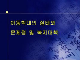 아동학대의 실태와 문제점 및 복지대책-1페이지