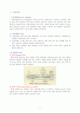 [공학/컴퓨터/통신] 사출성형-1페이지