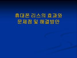 리스의 이해와 휴대폰 리스의 효과와 문제점 및 해결방안-1페이지