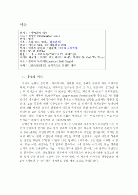 미국의 문화와 역사-1페이지