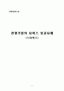 스타벅스 성공사례-1페이지