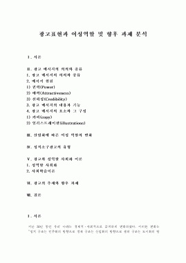 [광고표현][여성역할]광고표현과 여성역할 및 향후 과제 분석(광고메시지의 의의와 종류, 산업화에 따른 여성역할의 변화, 성적소구광고의 유형, 광고와 성역할 사회화 이론, 광고의 추세와 향후 과제, 마케팅)-1페이지