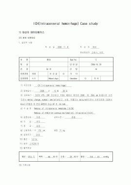 ICH(Intracerevral hemorrhage) Case study-1페이지