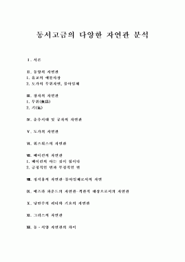 [자연관][동서고금]동서고금의 다양한 자연관 분석(동양의 자연관, 장자의 자연관, 도가의 자연관, 워즈워스의 자연관, 베이컨의 자연관, 정지용의 자연관, 에즈라 파운드의 자연관, 동서양 자연관의 차이)-1페이지