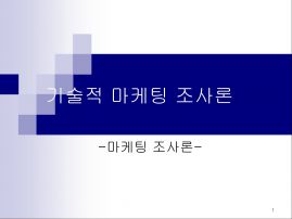 기술적마케팅 조사방법과 절차-1페이지