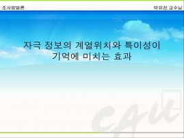 자극정보의 계열위치와 특이성이 기억에 미치는효과-1페이지