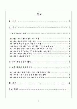 교육과정의 효육적 운영-1페이지