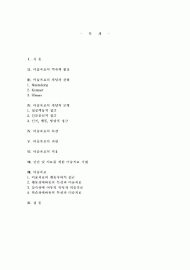 미술치료의 연구-1페이지