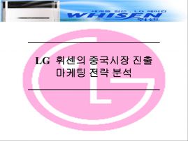 LG 휘센의 국내시장 마케팅전략과 중국시장 진출 마케팅전략 분석(A+발표)-1페이지