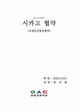 시카고 협약-1페이지